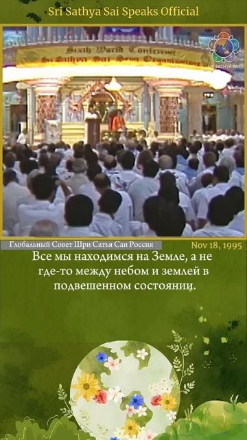 Все мы — дети Матери-Земли. Осознайте это Единство.  Шри Сатья Саи говорит 18 ноября 1995 г.