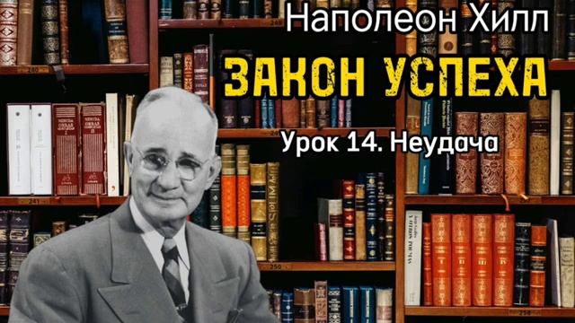 Наполеон Хилл _ ЗАКОН УСПЕХА _ Урок 14 _ Неудача _ Аудиокнига _ Библиотека Миллионера _