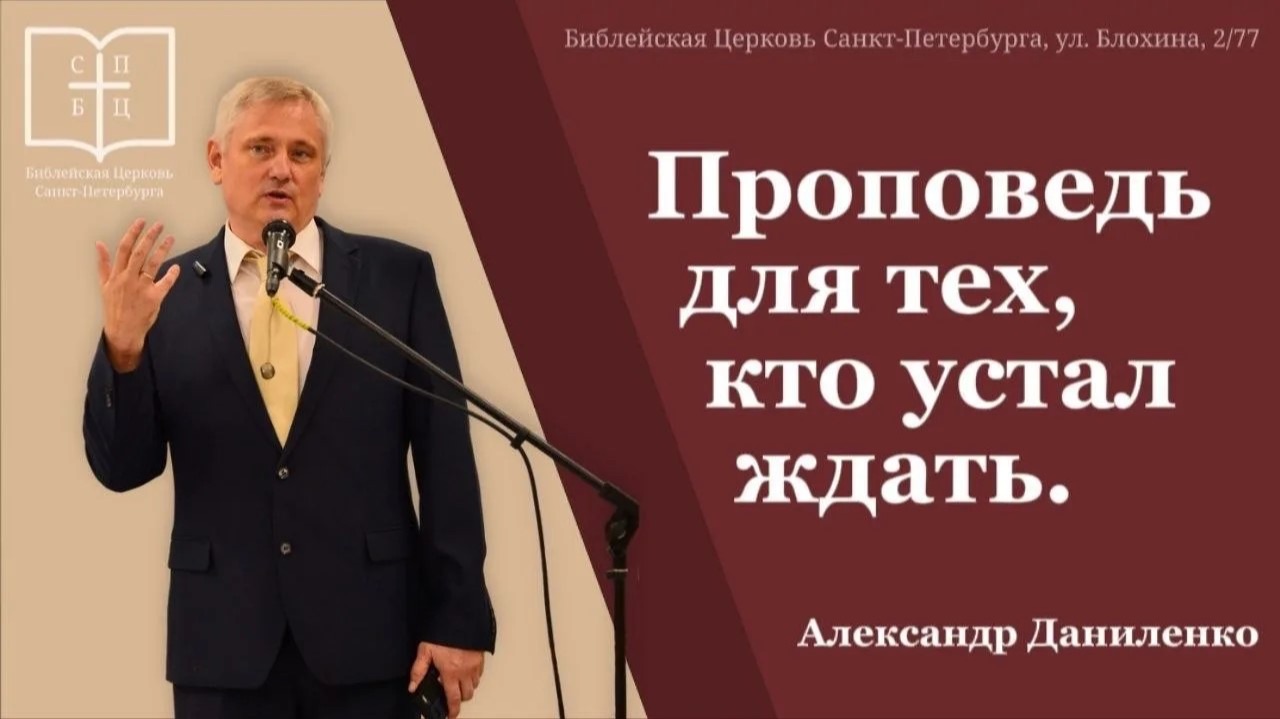 Для тех, кто устал ждать. АЛЕКСАНДР ДАНИЛЕНКО.