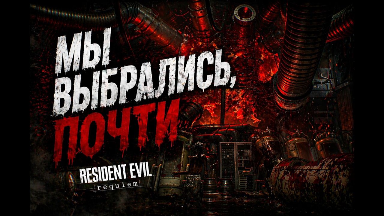 Мы выбрались, почти ► Resident Evil Requiem #8