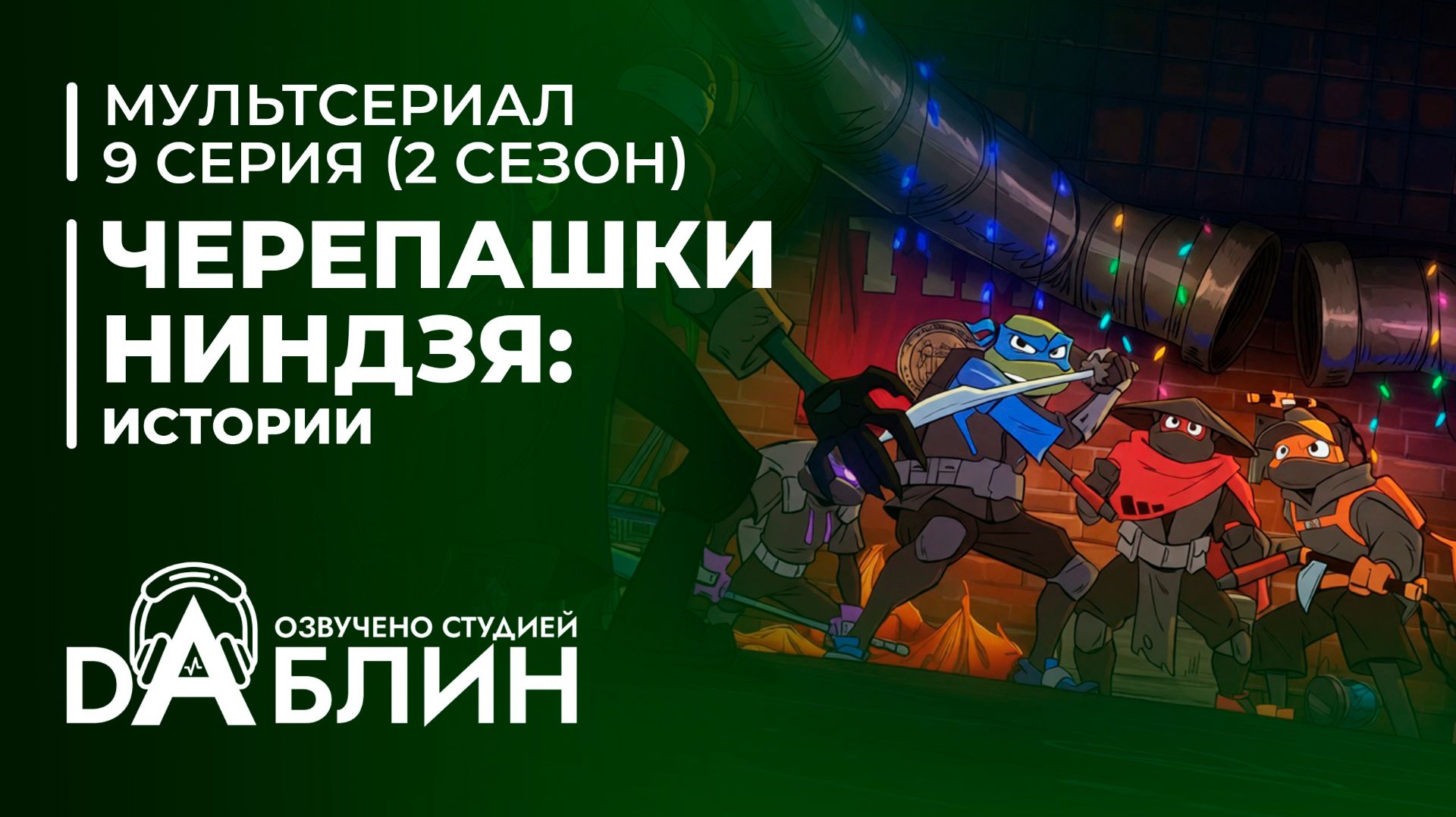 Черепашки-Ниндзя: Истории - 2 сезон 9 серия