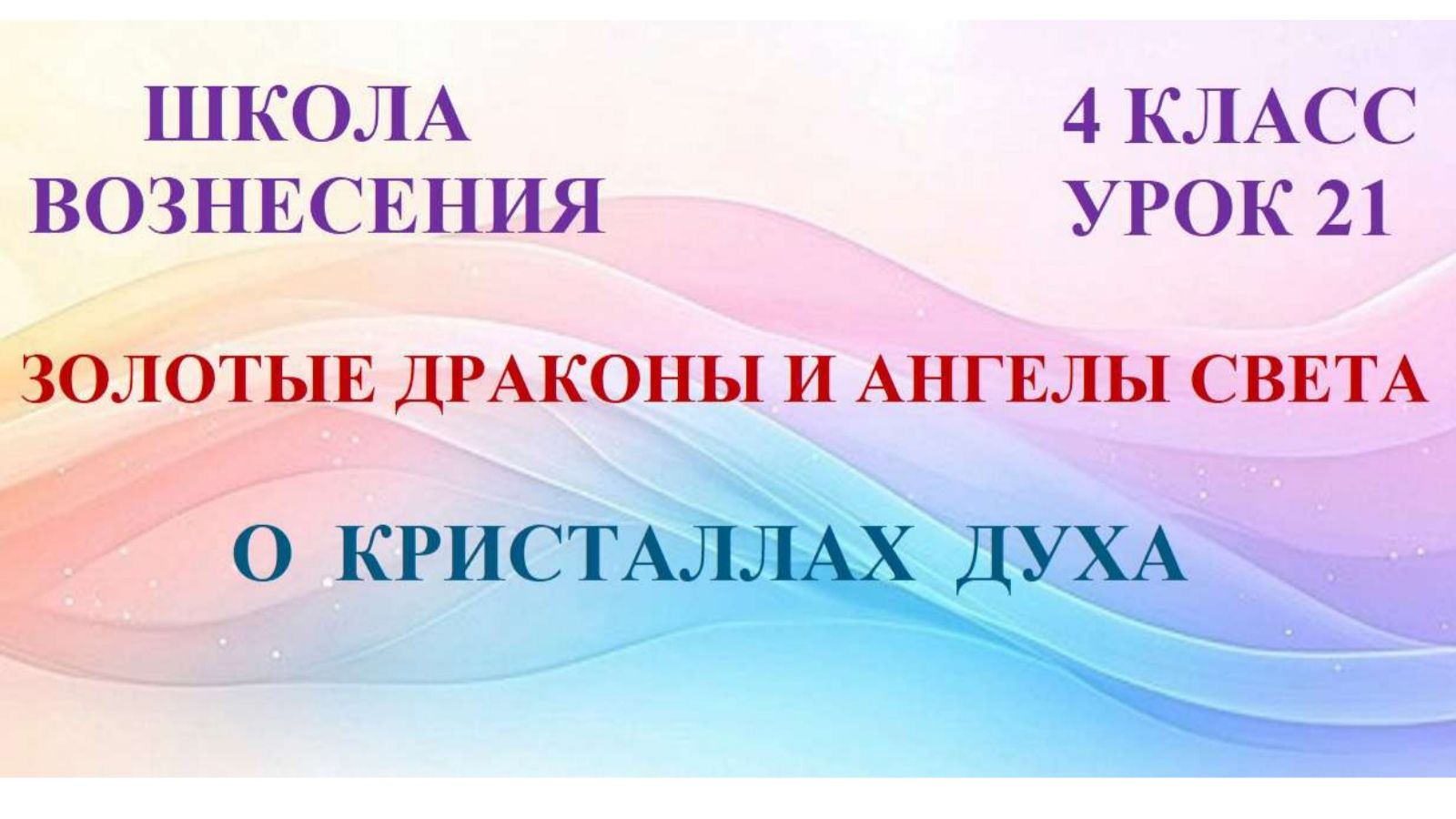 Золотые Драконы и Ангелы Света О  КРИСТАЛЛАХ ДУХА (05.06.2026) (21 Послание)