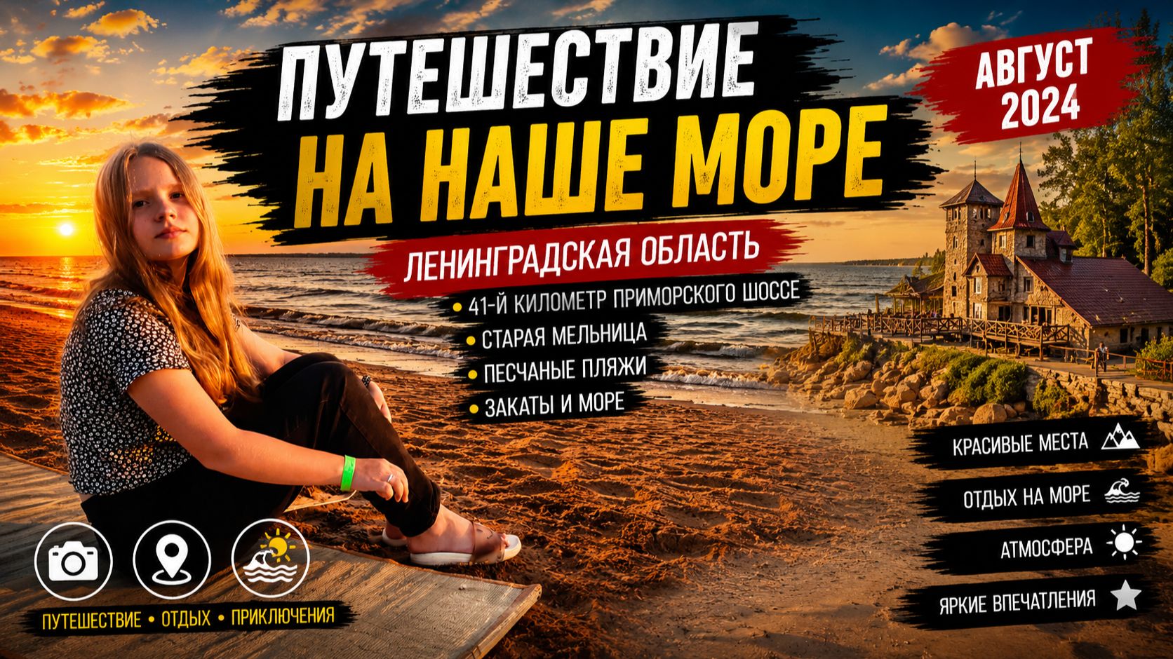 Как мы ездили на наше море | Ленинградская область 41-й километр Приморского шоссе | Август 2024