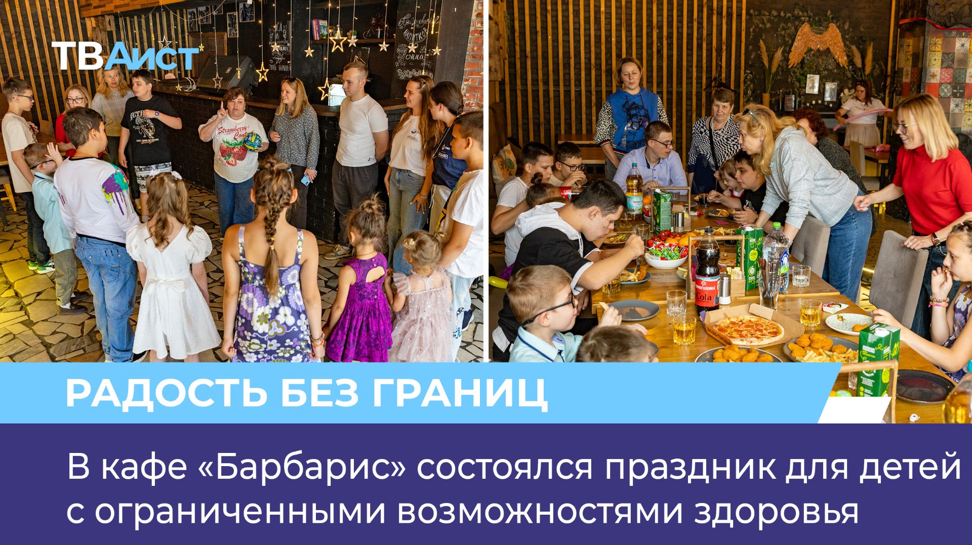 В кафе «Барбарис» состоялся праздник для детей с ограниченными возможностями здоровья