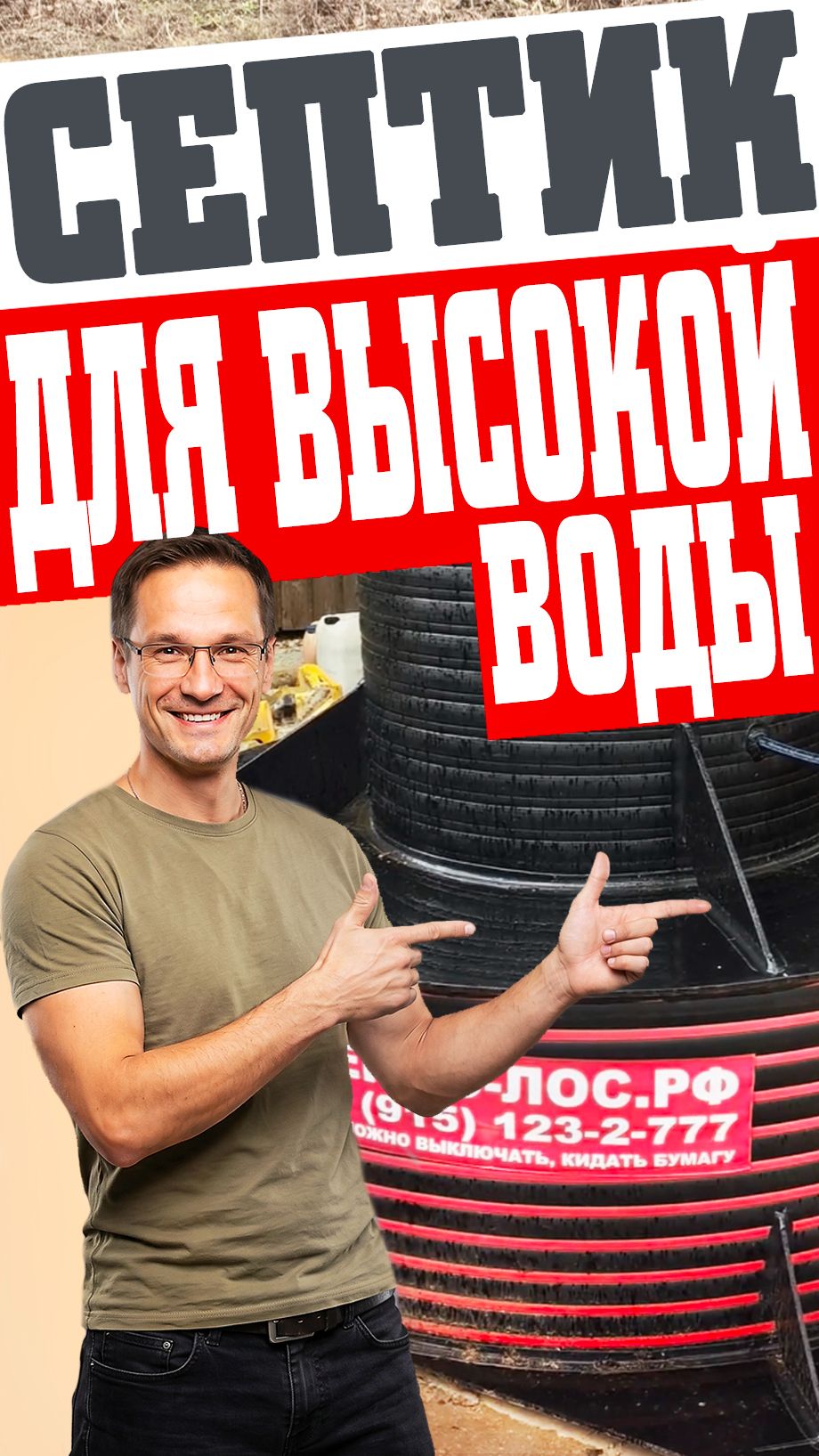 Септик для высокого уровня грунтовых вод