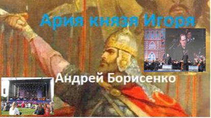 Ария князя Игоря. О, дайте, дайте мне свободу! Андрей Борисенко