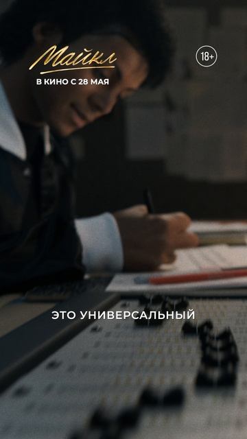 Майкл MICHAEL TV-SPOT 15 sec 18plus