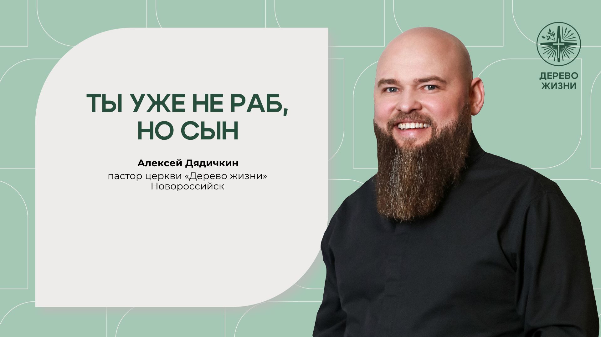 «Ты уже не раб, но сын» - пастор Алексей Дядичкин