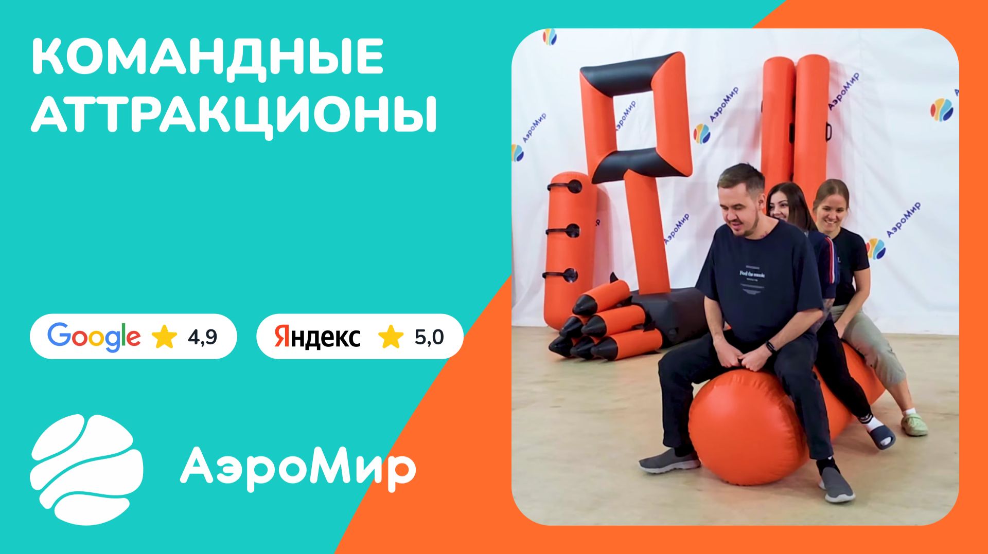 Командные аттракционы для тимбилдинга и эстафет — игровое оборудование | АэроМир
