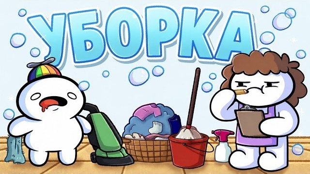 Моё мнение об уборке.. (Theodd1sout на русском)