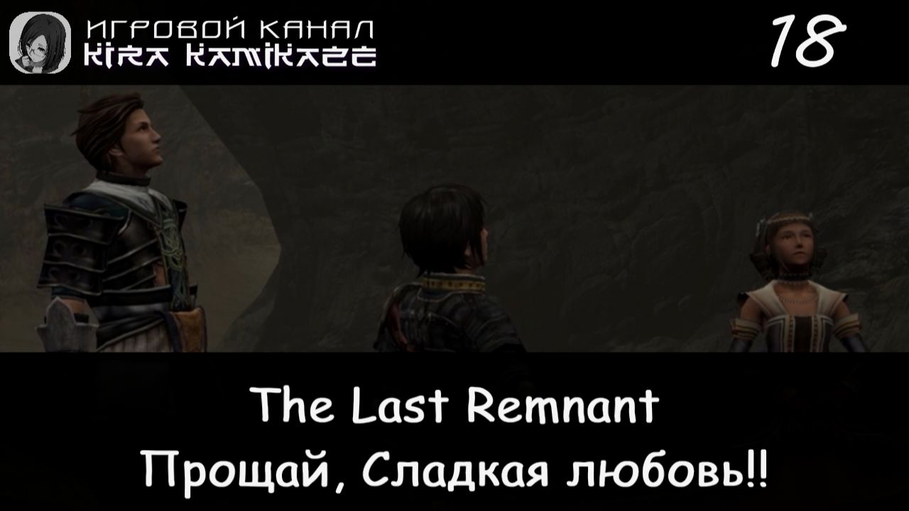 🗡 Прощай, сладкая любовь! × The Last Remnant, Прохождение #18 📿