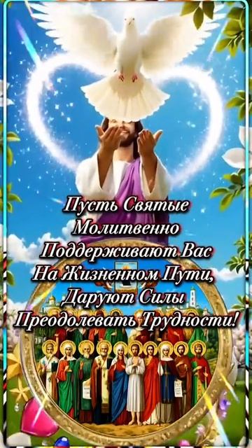 С Днём Всех Святых!