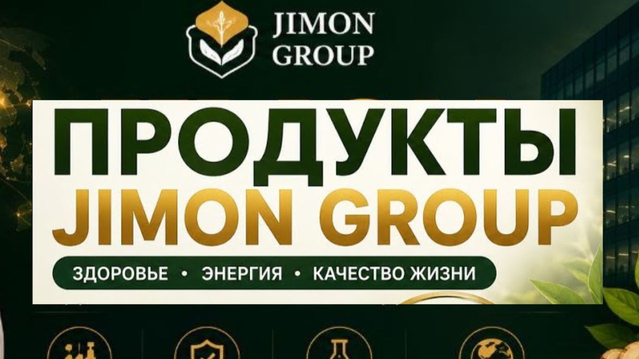 Продукция Jimon Group знакомство с линейкой продуктов