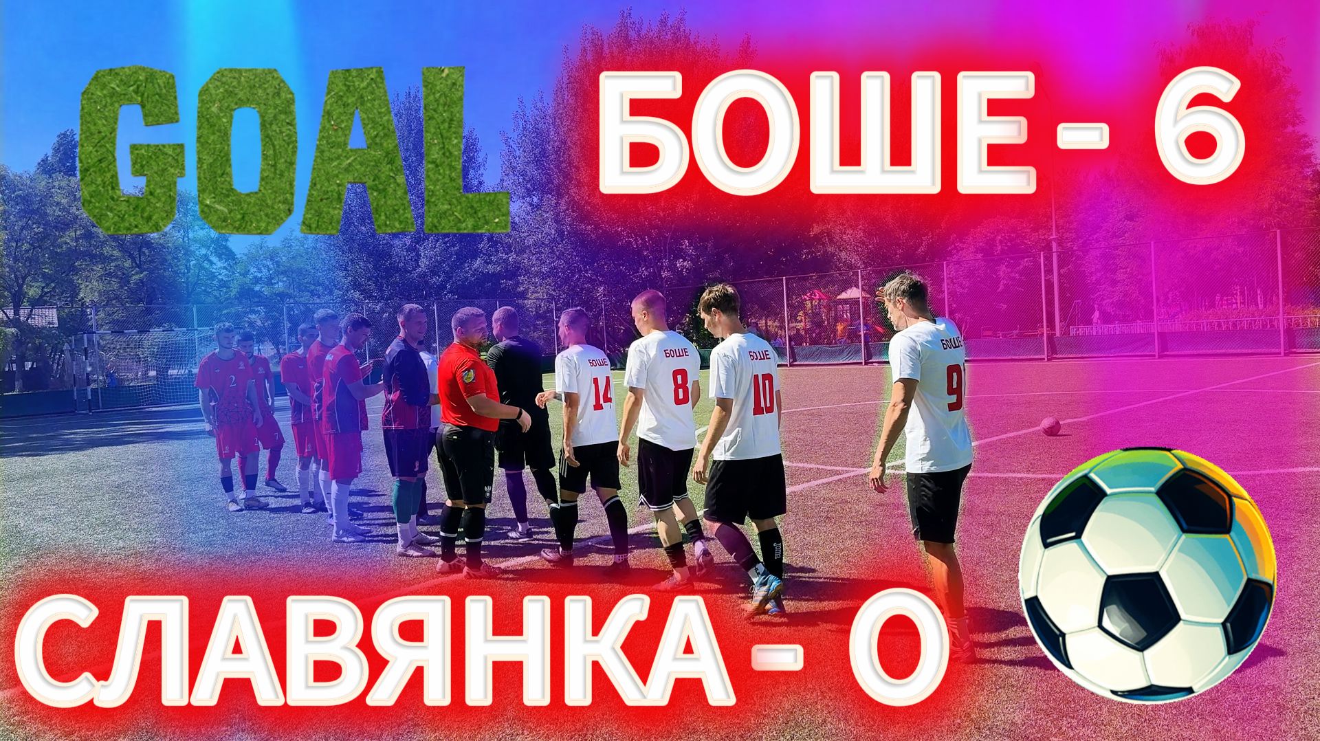 БОШЕ - СЛАВЯНКА - 6.0 / XIV городская спартакиада на кубок "Славянки" 7.06.2026