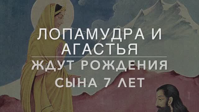 📿 Супруги-мудрецы Агастья и Лопамудра зачинают сына и ждут его рождения 7 лет. Из 1 выпуска Куладжи