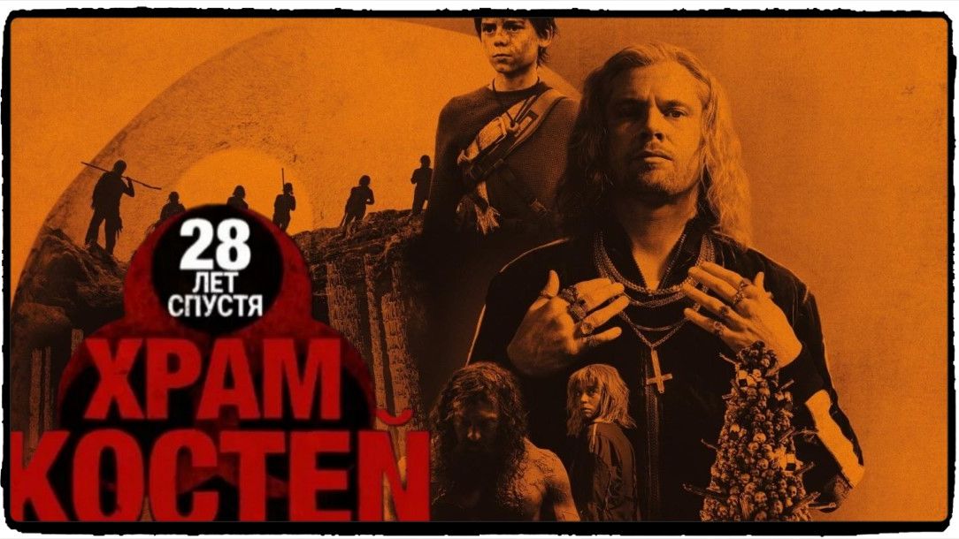 28 лет спустя: Храм из костей / 28 Years Later: The Bone Temple фильм (2026) ч2