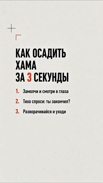 Как ОСАДИТЬ ХАМА