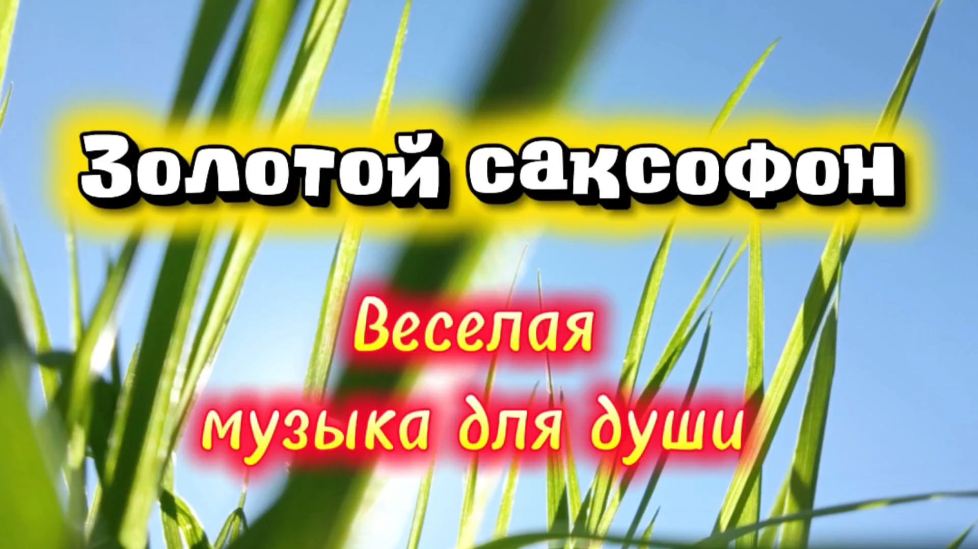 ВЕСЁЛАЯ МУЗЫКА ДЛЯ ДУШИ. ЗОЛОТОЙ САКСОФОН 🎷