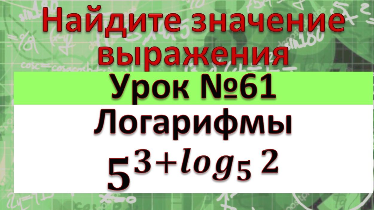 Найдите значение выражения 5^(3+〖log〗_5 (2) )