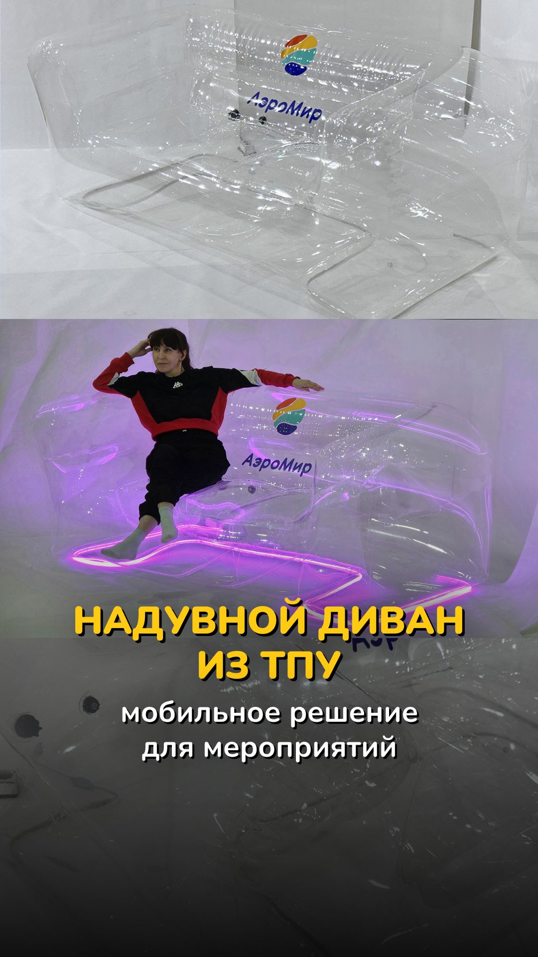 Эффектный надувной диван ТПУ — прозрачный, заметный, с подсветкой | АэроМир #shorts
