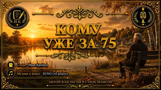 Кому уже за 75 Авторская песня в стиле шансон