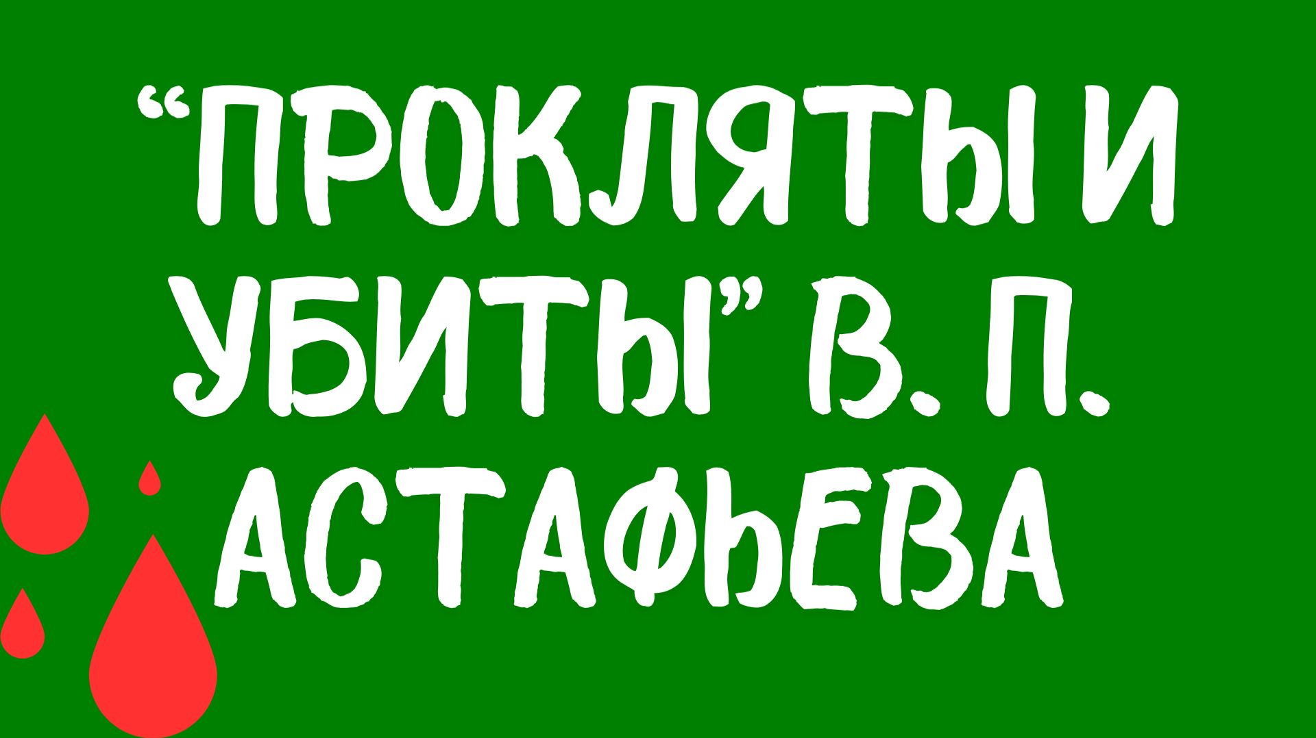 Унылая проза «Прокляты и убиты» Виктора Астафьева.