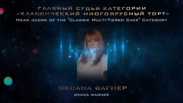 Судья чемпионата мира "Стань легендой" - 2026