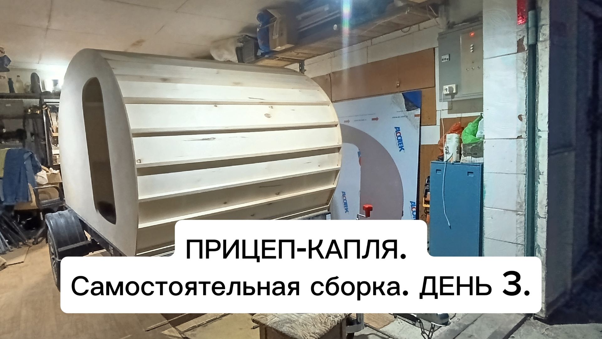 ПРИЦЕП-КАПЛЯ. Самостоятельная сборка. ДЕНЬ 3.