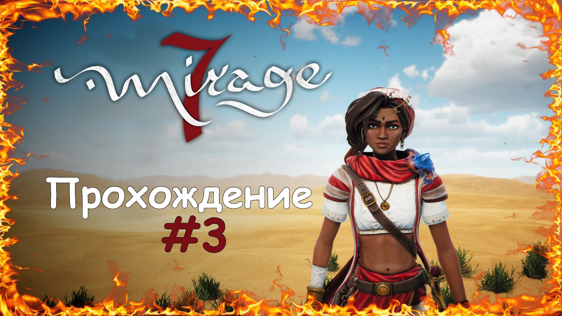 Mirage 7 Прохождение #3