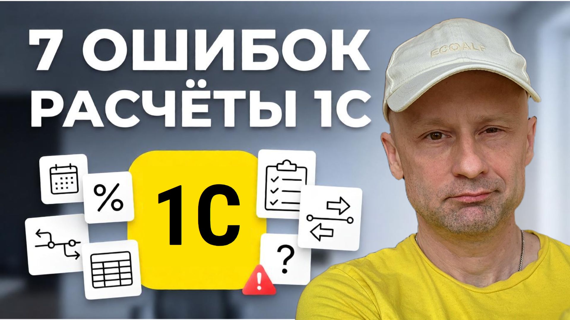 1С:Специалист. 7 вопросов по расчётным механизмам перед экзаменом