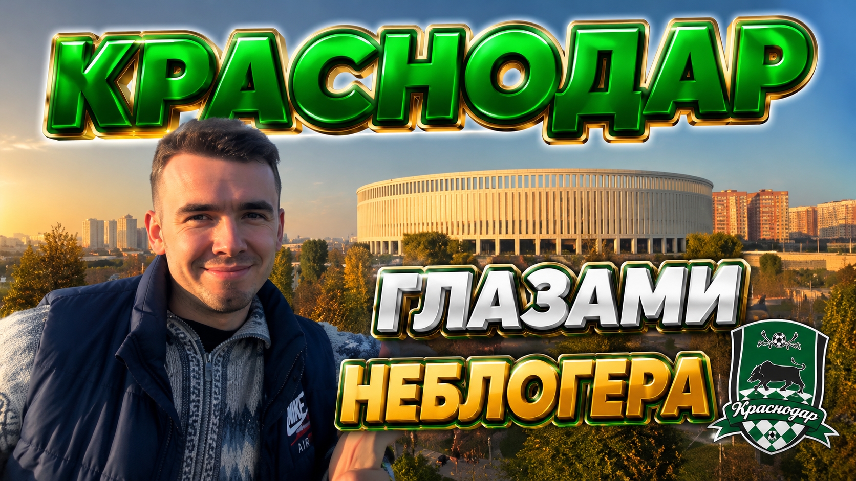 КРАСНОДАР ГЛАЗАМИ НЕБЛОГЕРА