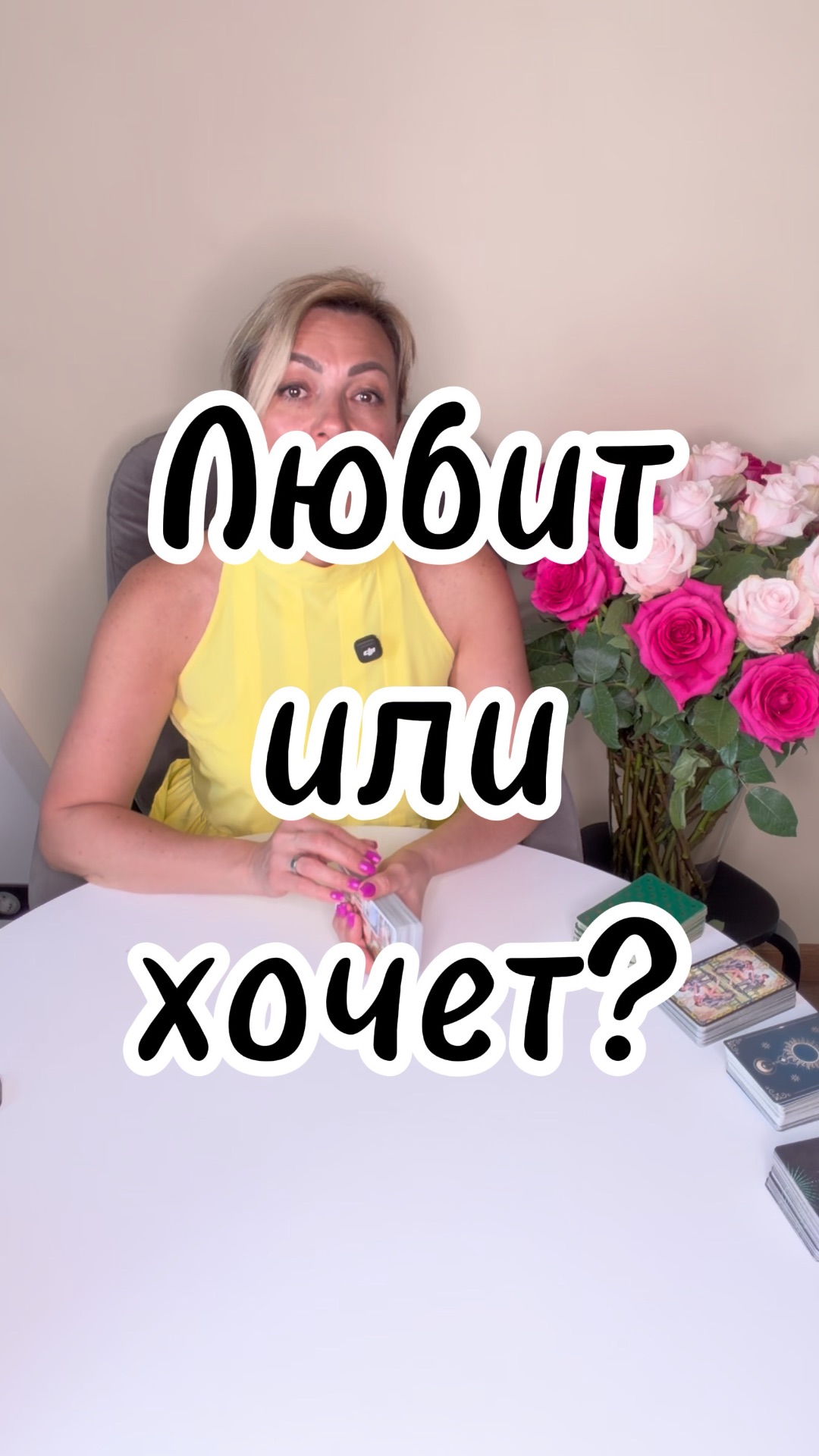 ЛЮБИТ ИЛИ ХОЧЕТ? 🔥 Истинные мотивы и скрытые желания мужчины #таро #людмилашпакова #впотоке #shorts