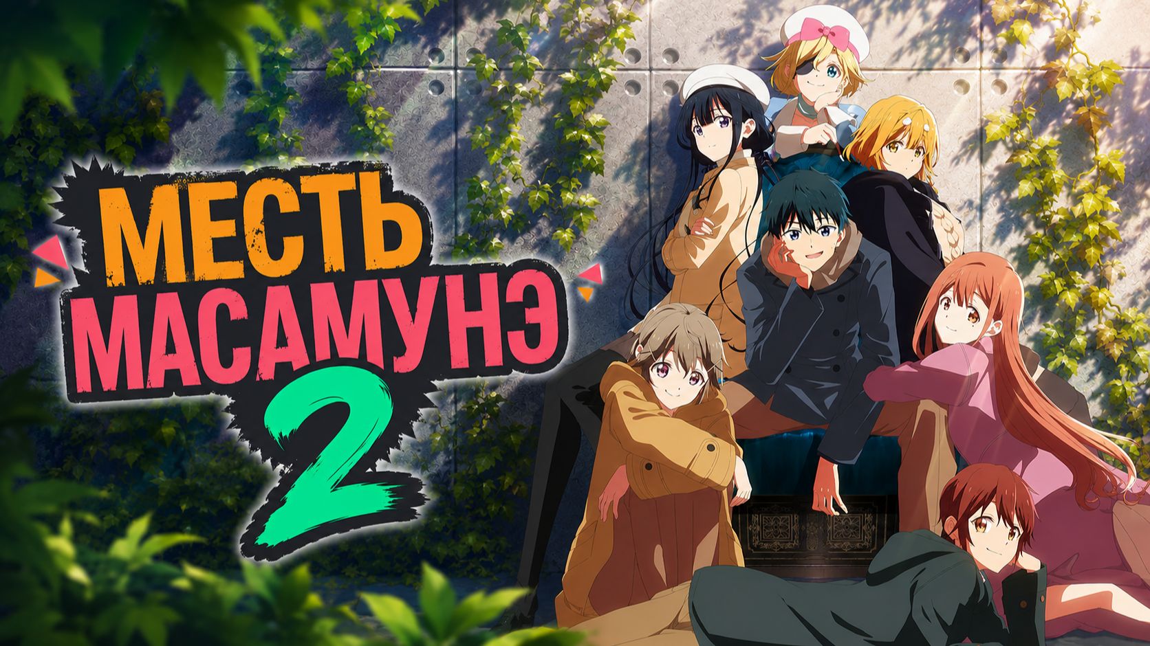 Месть Масамунэ - сезон 2 серия 5 / Masamune-kun's Revenge