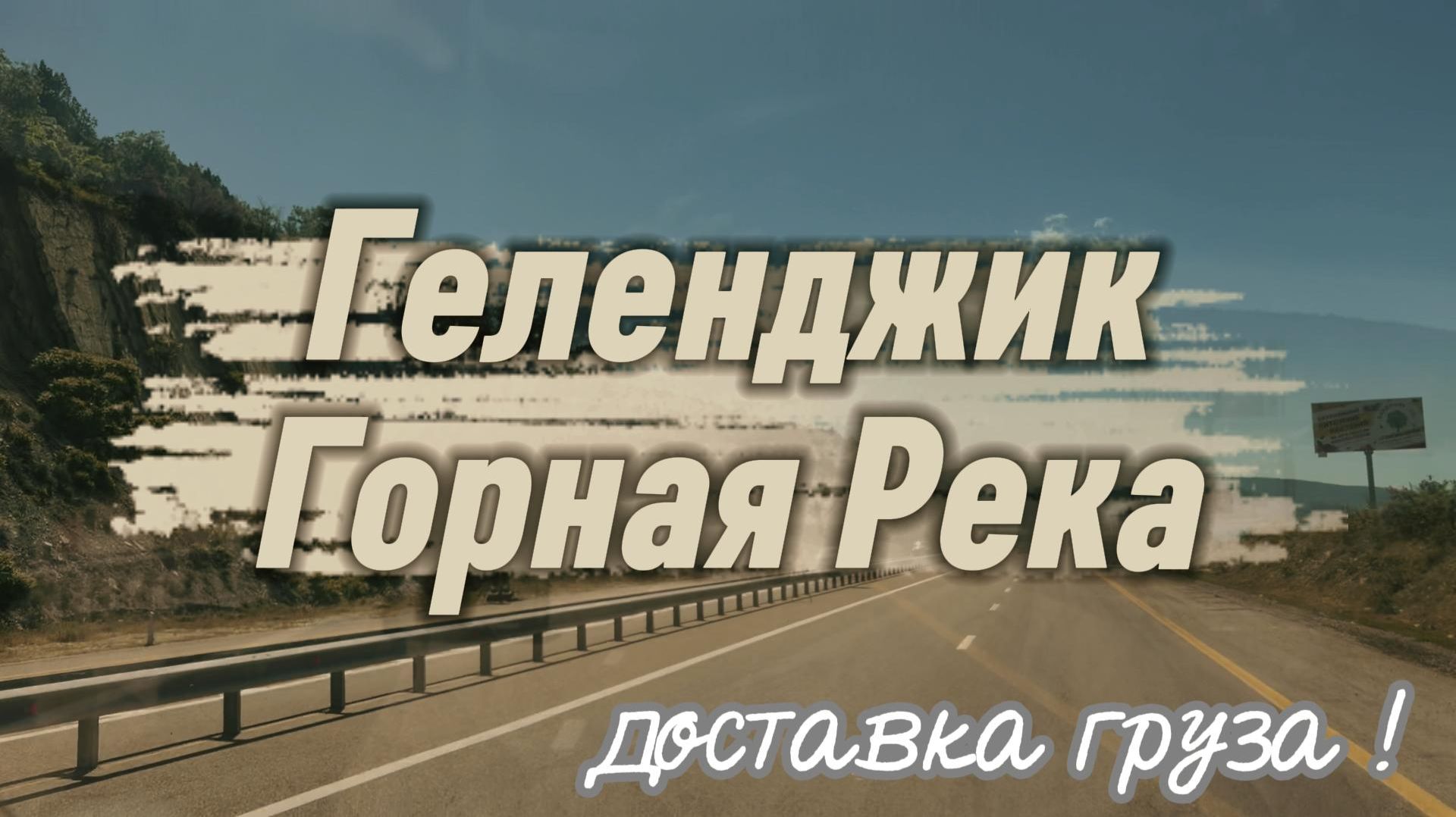 Геленджик Река Мост 06.06.26(доставка груза)