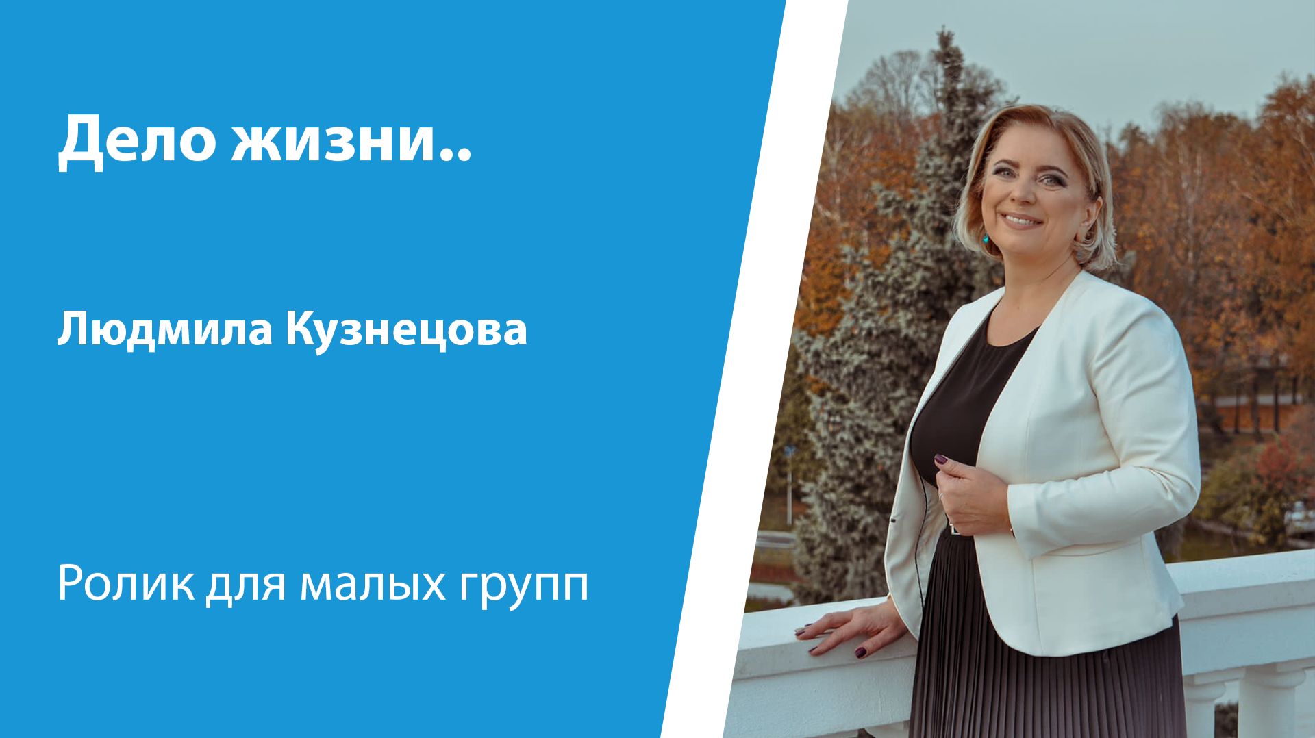 Ролик "Дело жизни: как найти своё призвание и быть счастливым", от 7 июня 2026