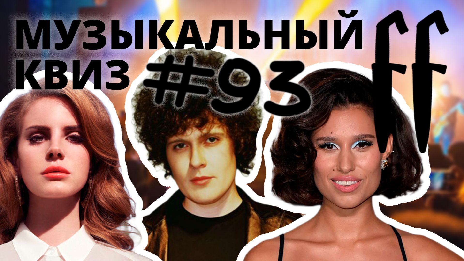 FF Музыкальный Квиз №93 МИКС, КАВЕРЫ ОТ ЗВЕЗДЫ, РЕДКИЕ ГОСТИ