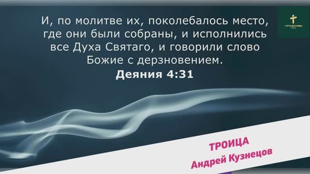ТРОИЦА | Андрей Кузнецов