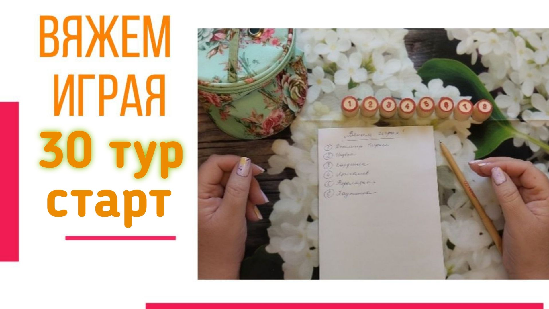 🧶Надо двигать процессы.😍«Вяжем играя» с Еленой Велиной. Июнь. Старт 30😍 #Вяжем_играя_30_старт