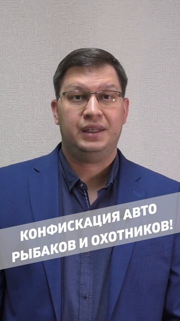 Конфискация авто рыбаков и охотников!