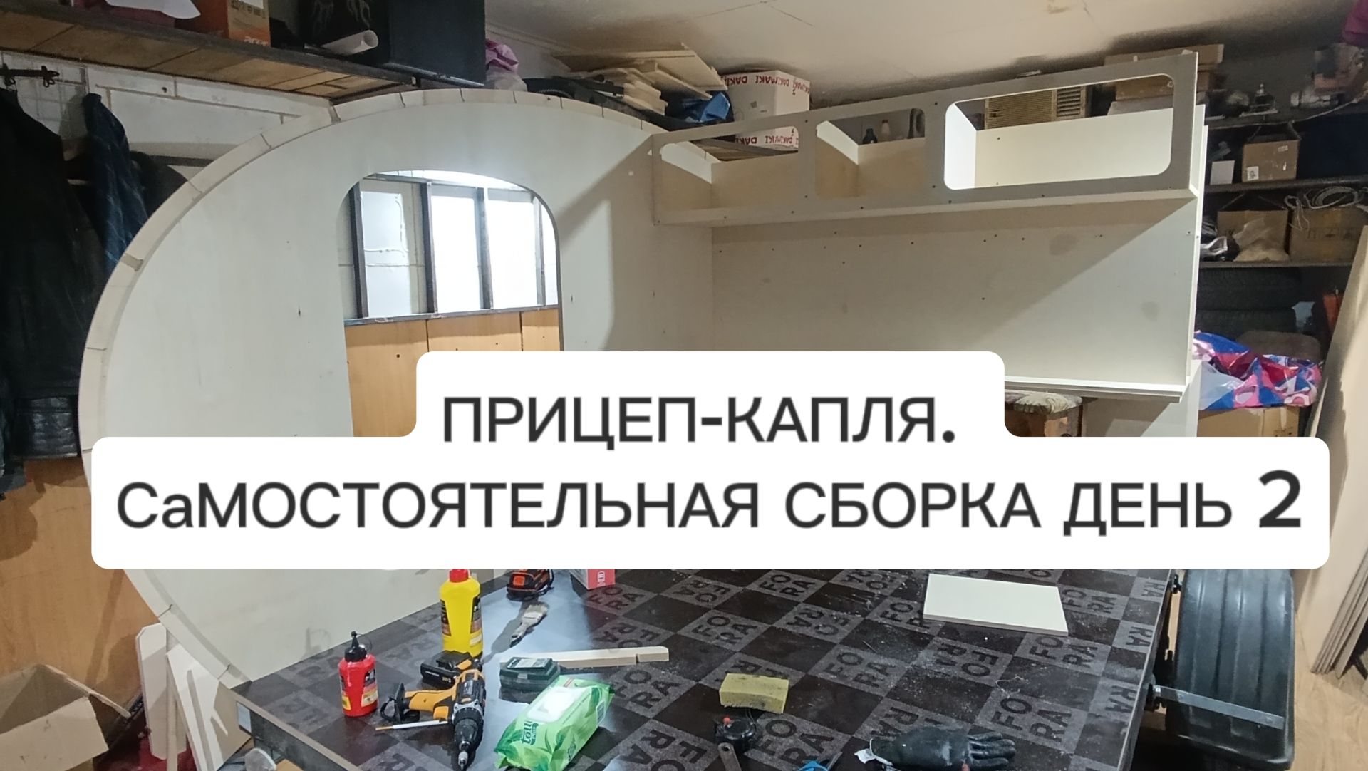 ПРИЦЕП-КАПЛЯ. Самостоятельная сборка. ДЕНЬ 2.