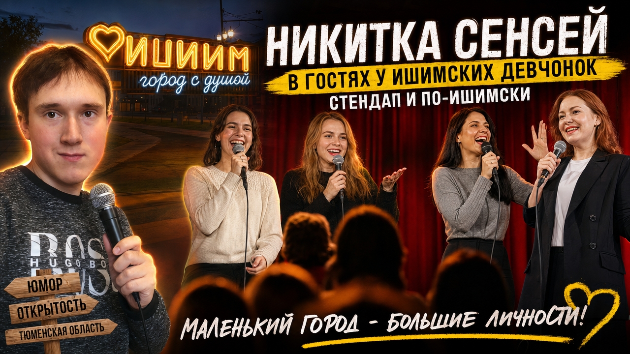 Никитка сэнсэй и Ишимские извращенки stand up