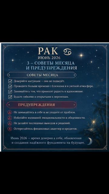 РАК на ИЮНЬ 2026 — Советы и бережные предупреждения