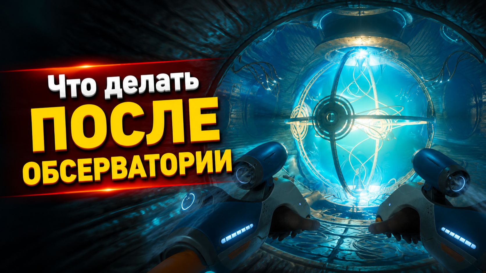 Что делать после открытия обсерватории в Subnautica 2