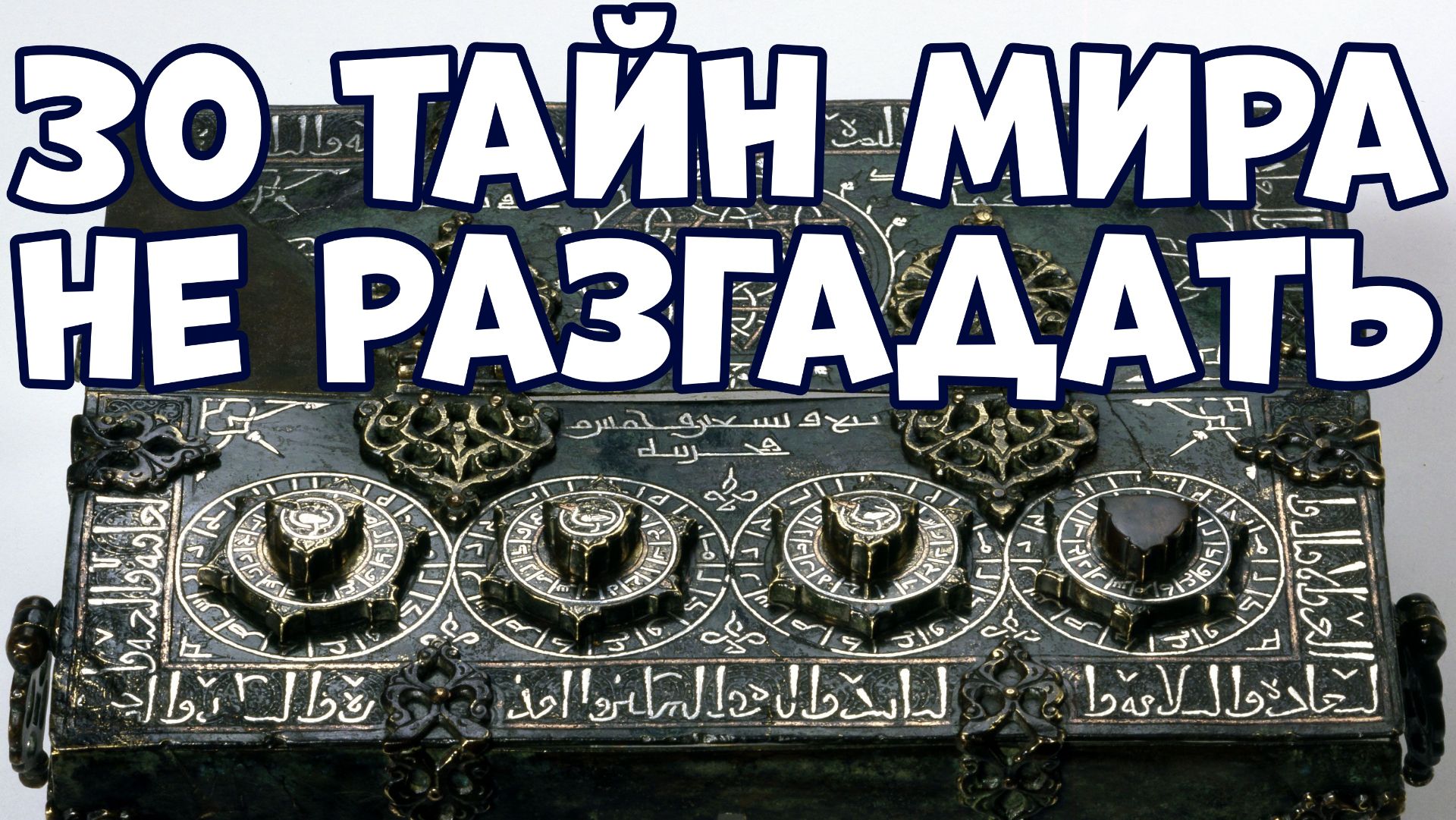 30 ТАЙН МИРА, КОТОРЫЕ НИКТО НЕ МОЖЕТ РАЗГАДАТЬ