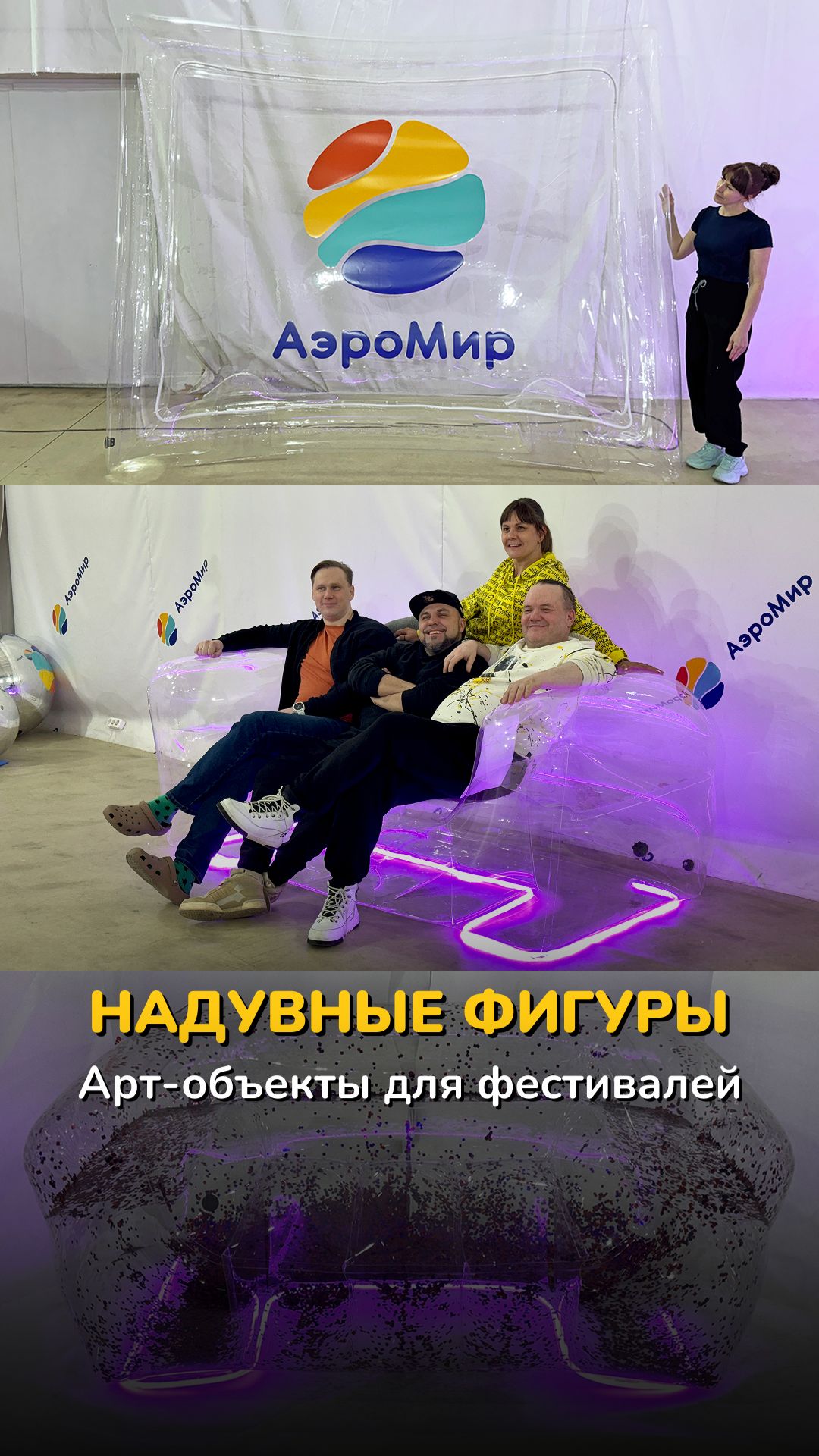 Светится изнутри! Прозрачный надувной диван ТПУ и билборд с подсветкой | АэроМир #shorts