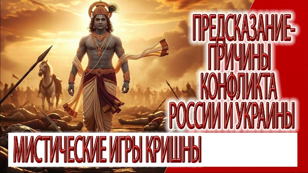 Предсказание - причины конфликта между Россией и Украиной, игры Кришны