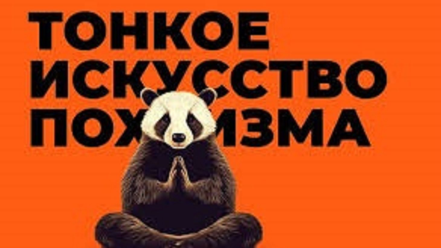 О любви к пофигизму