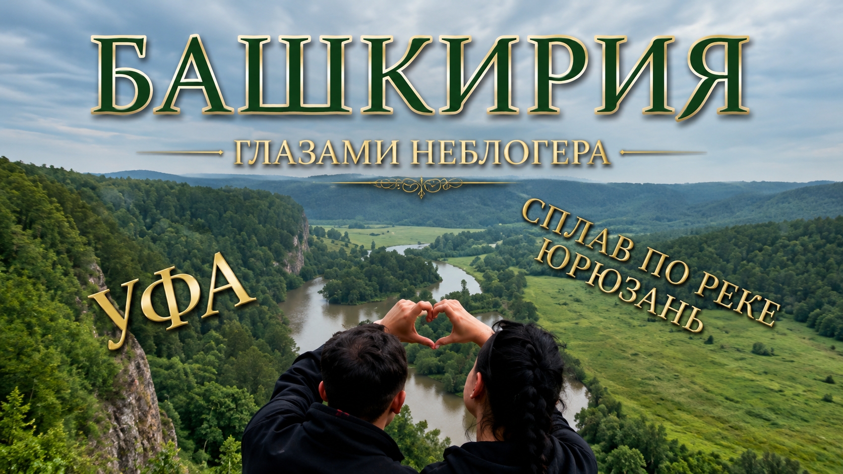 ГЛАЗАМИ НЕБЛОГЕРА. БАШКИРИЯ. УФА И ЮРЮЗАНЬ.