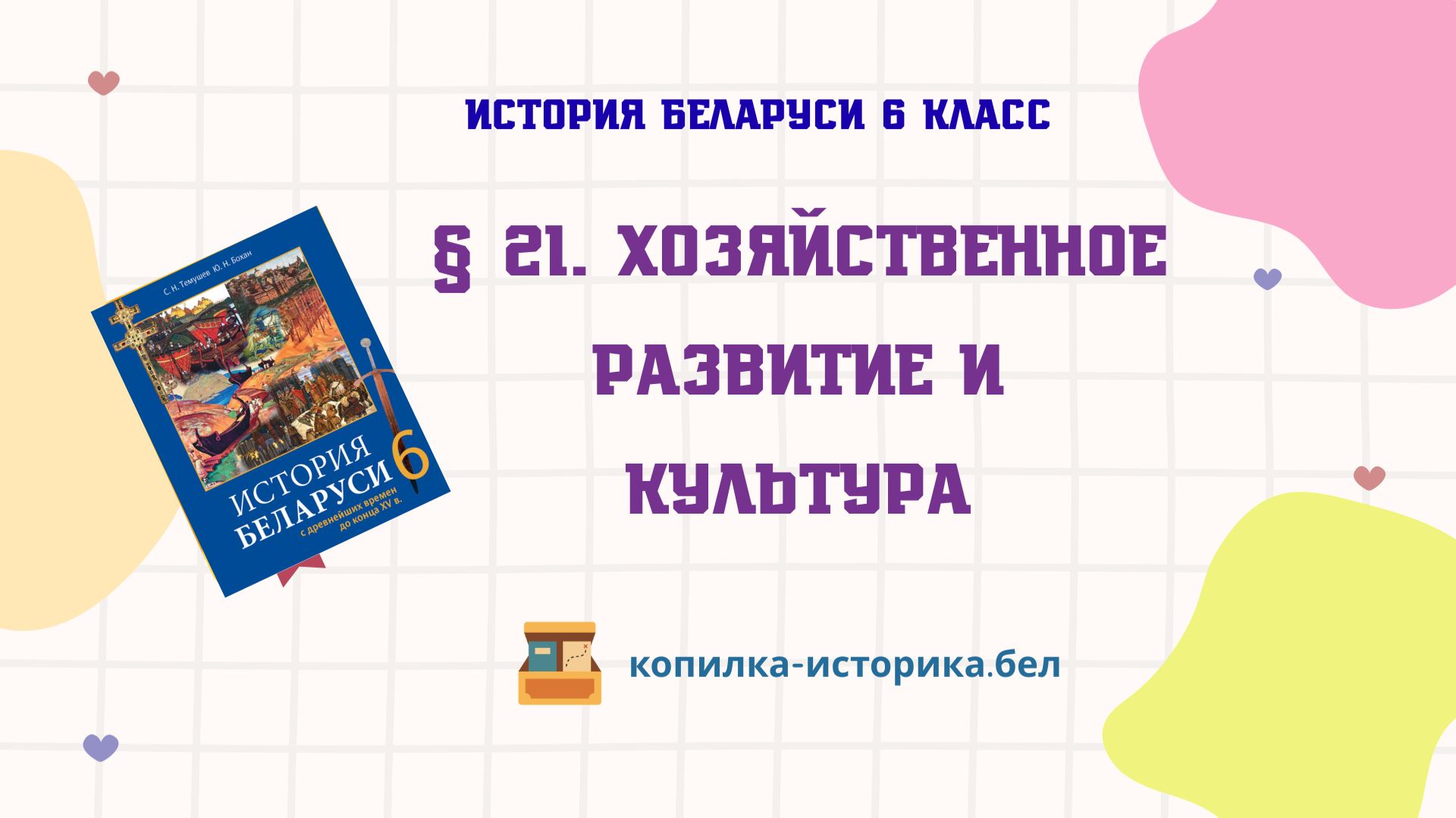 § 21. Хозяйственное развитие и культура