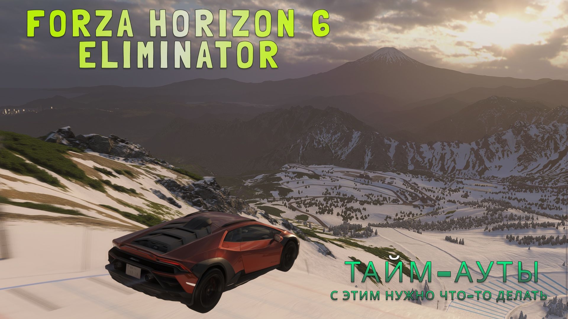 ДВА ВЫЛЕТА ПО ТАЙМ-АУТУ ЭТО НАДО ФИКСИТЬ | FORZA HORIZON 6 ELIMINATOR
